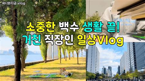 소중한 백수 생활끝 거친 직장인 일상vlog L 백수에서 직장인으로 변신ㅣ일복 많은 직장인 브이로그ㅣ직장인 브이로그ㅣ현실 복귀 직장인ㅣ일상 브이로그 Youtube
