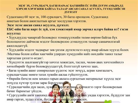 БАГШ УДИРДАХ АЖИЛТНЫ МЭРГЭЖЛИЙН ЁС ЗҮЙ НИЙГМИЙН ШААРДЛАГА БА БОДИТ БАЙДАЛ Pptx