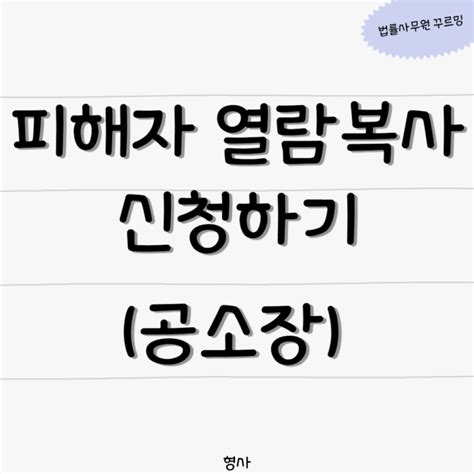 법률사무원 형사사건 피해자 공소장 열람복사 신청하기 네이버 블로그