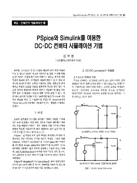 Pdf Pspice와 Simulink를 이용한 Dc Dc 컨버터 시뮬레이