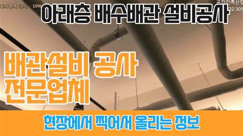 대형 건물 하수구 천장 배수배관 철거 및 신설 설비공사 Youtube