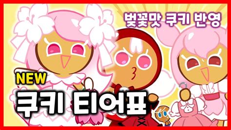 쿠키런 킹덤 최신 티어 등급표 벚꽃 이후 깔끔하게 정리 Youtube