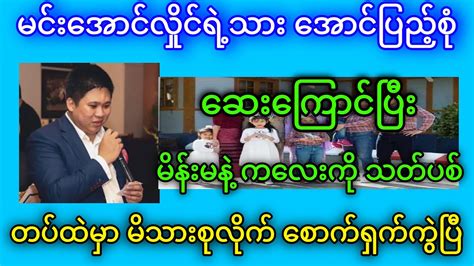 မင်းအောင်လှိုင် တပ်ထဲမှာ ခေါင်းမဖော်နိုင်အောင် အရှက်ရနေ Youtube