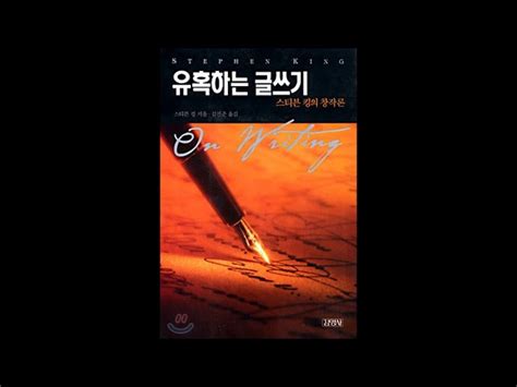 책 스티븐킹의 유혹하는 글쓰기 글을 잘쓰는 방법