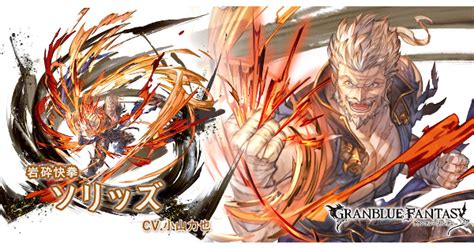 【グラブル】ソリッズssrの評価【グランブルーファンタジー】 Gamewith