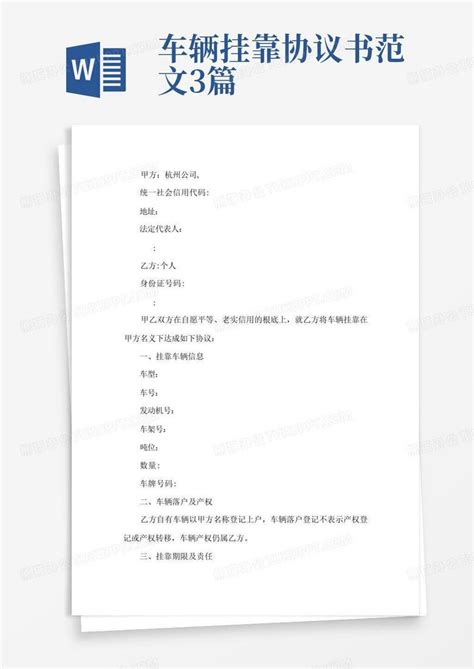 车辆挂靠协议书范文3篇word模板下载编号lxmmrngn熊猫办公