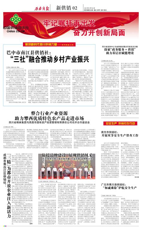 西南商报2023年09月26日 第02版新供销 西南商报