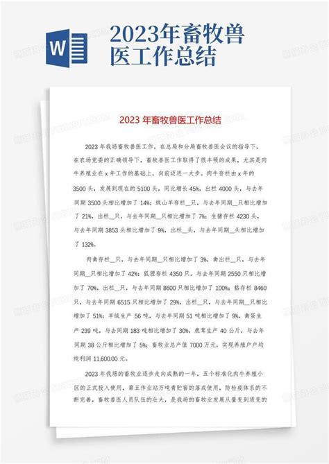 2023年畜牧兽医工作总结word模板下载编号lydwpnyk熊猫办公