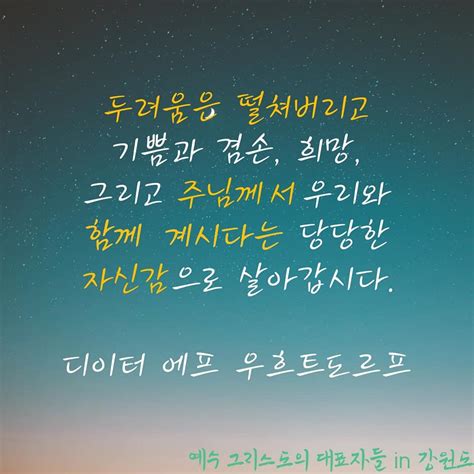 저희 곁에는 주님께서 함께 계십니다~ 저희는 하나님 아버지의 예수 그리스도의 제자들 In 강원도