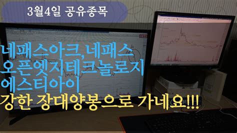 3월4일 공유종목 네패스아크 상한가 네패스오픈엣지테크놀로지 강한 장대양봉 추천종목 전부 날아갔습니다 종 알 대 Youtube