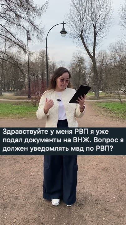 Подал документы на ВНЖ надо ли подать в МВД уведомление о подтверждении проживания по РВП