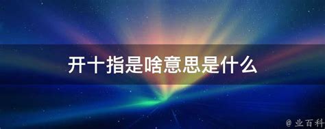 开十指是啥意思是什么 业百科