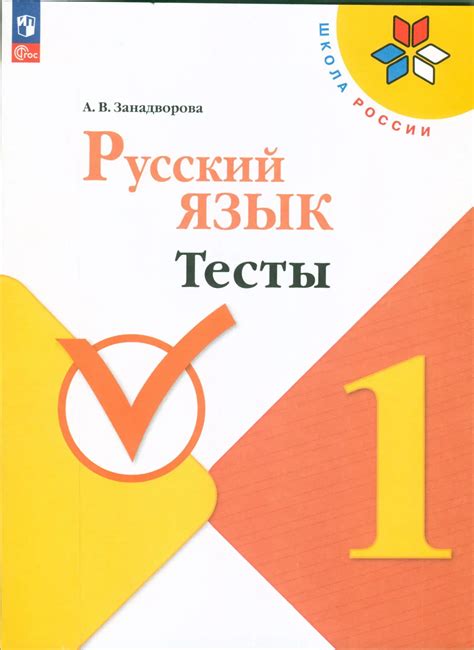 ГДЗ Русский язык 1 класс тесты Занадворова