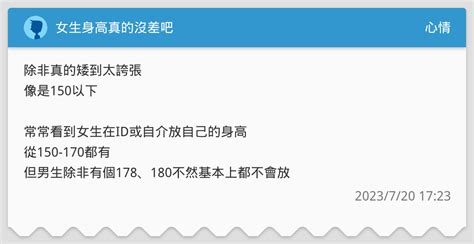 女生身高真的沒差吧 心情板 Dcard