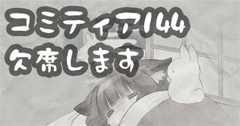 オリジナル コミティア144欠席します じゃじゃまるのイラスト Pixiv