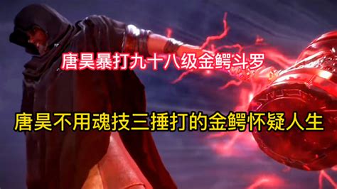 斗罗大陆：唐三即将被击杀之时。唐昊霸气救场，三锤打的金鳄斗罗怀疑人生腾讯视频