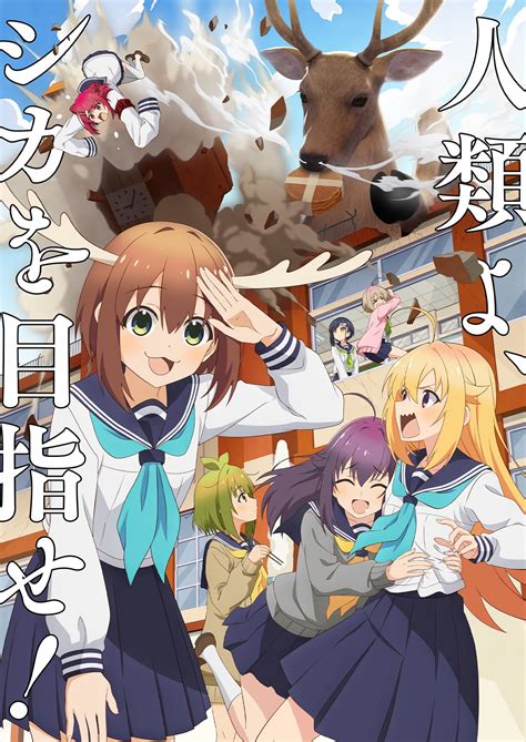 アニメ「しかのこのこのここしたんたん」公式サイト
