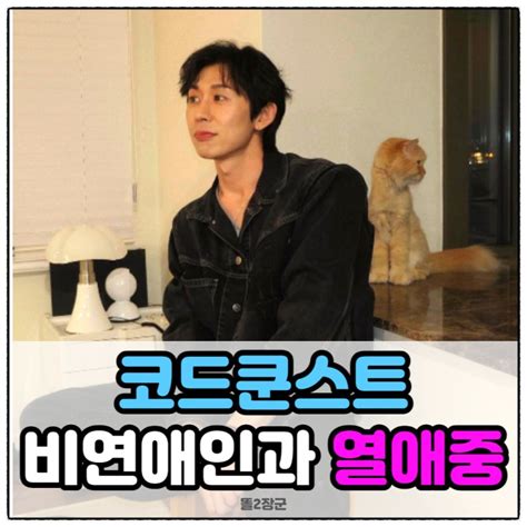 가수 코쿤 코드 쿤스트 연애 중 비연예인과 5년째 열애 네이버 블로그