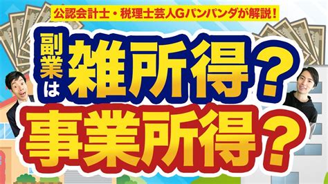 副業の確定申告は雑所得？事業所得？判断基準をわかりやすく解説！ Youtube