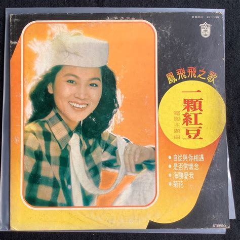 鳳飛飛 一顆紅豆電影主題曲 自從與你相遇 是否常懷念 海鷗愛我 菊花 1978年歌林唱片黑膠 蝦皮購物