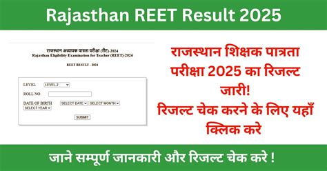 Rajasthan REET Result 2025 रट रजलट 2025 जर ऐस कर चक