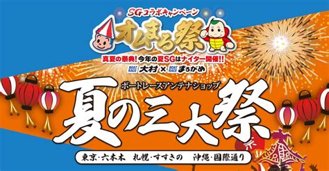 Sgコラボキャンペーンオムまる祭 【競艇予想広場】競艇予想サイトの口コミや評判をチェック