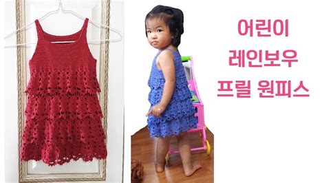 어린이 여름 코바늘 프릴 원피스 뜨는법 레인보우 코바늘원피스 Youtube