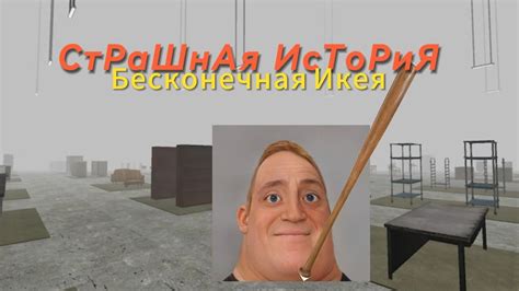 СтРаШнАя ИсТоРиЯ "Бесконечная Икея - Разрушение бесконечности" - YouTube