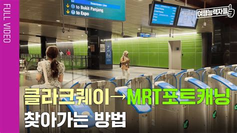 클라키퀘이→mrt포트캐닝역 🇸🇬싱가포르3박5일 자유여행 6편 길찾기 풀버전 싱가포르여행 싱가포르자유여행 Youtube