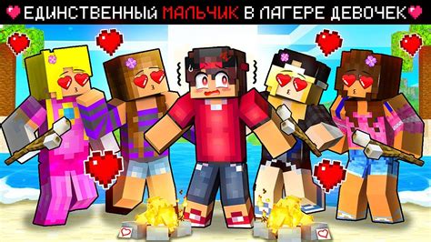 ЕДИНСТВЕННЫЙ МАЛЬЧИК В ЛАГЕРЕ ДЕВОЧЕК В МАЙНКРАФТЕ 2 Youtube