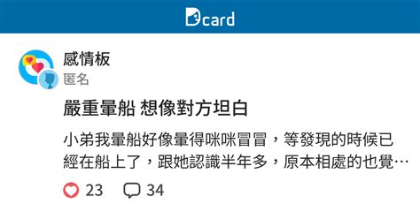 嚴重暈船 想像對方坦白 感情板 Dcard