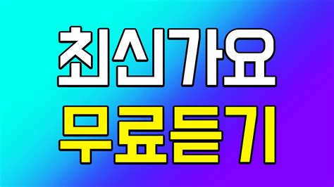 최신가요 무료듣기 최신가요 노래모음 최신가요 반복듣기 최신곡모음 트로트 무료듣기 Apk Untuk Unduhan Android