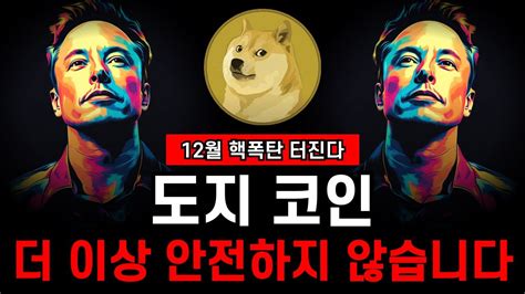 도지코인 더 이상 안전하지 않습니다 Youtube