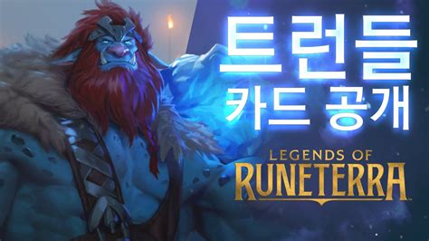 트런들 챔피언 카드 공개 신규 챔피언 레전드 오브 룬테라 Youtube