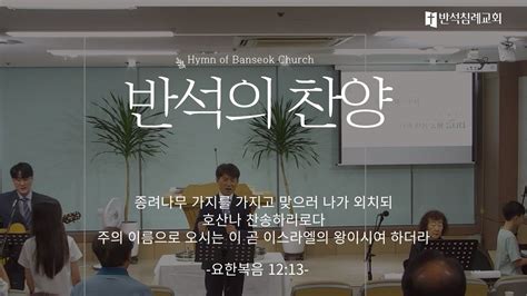 반석의 찬양 곤한내영혼편히쉴곳과 우물가의여인처럼 Youtube