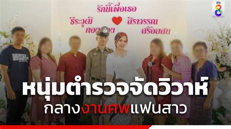 หนุ่มตำรวจจัดวิวาห์กลางงานศพแฟนสาว