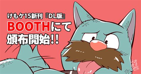 けもケット ｢けもケット15｣新刊dl版、頒布開始！ 餡野まんたろのイラスト Pixiv