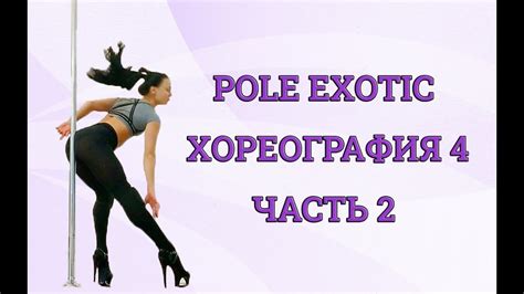 Экзотик полдэнс хореография часть 2 - Exotic Pole - YouTube