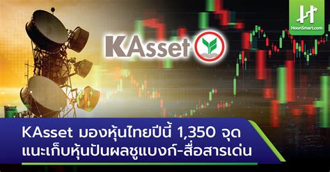 Kasset มองหุ้นไทยปีนี้ 1350 จุด แนะเก็บหุ้นปันผลชูแบงก์ สื่อสารเด่น