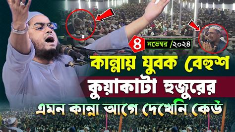 গতকাল নারায়ণগঞ্জে যুবক কান্নায় বেহুশ ।৪১১২৪ হাফিজুর রহমান সিদ্দিকী