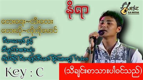 နိုရာကိုကိုမောင်ဂစ်တာကော့ဒ်နှင့်ဂစ်တာတီးနည်း Youtube