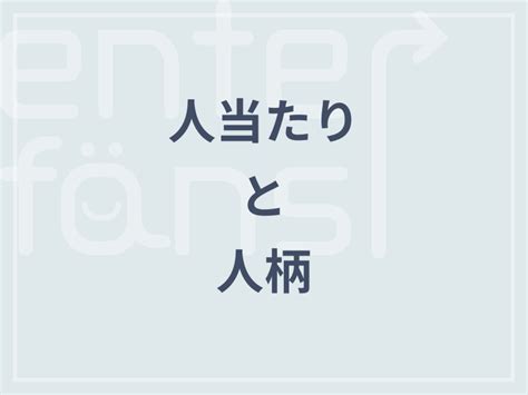 人当たりと人柄 株式会社エンターファンズ