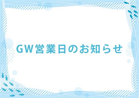 Gw営業日のお知らせ トレナビ
