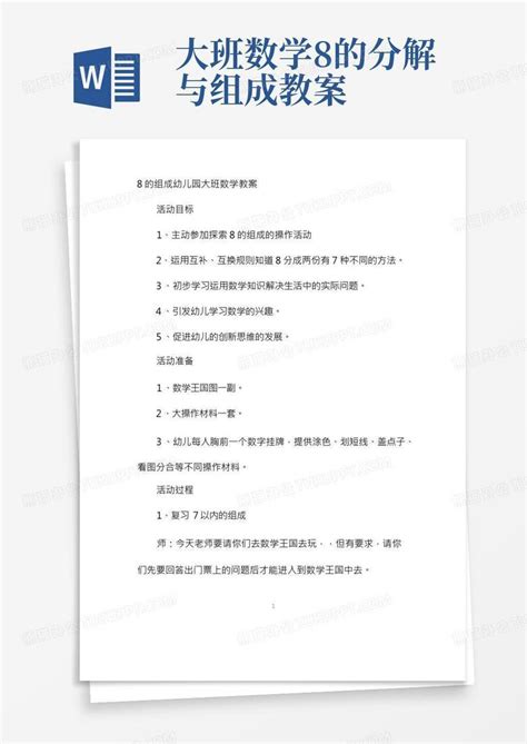 8的组成幼儿园大班数学教案word模板下载编号ljvvwkpz熊猫办公