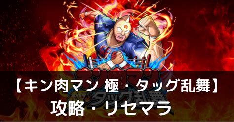【キン肉マン 極・タッグ乱舞 攻略】初心者向け攻略法／序盤の進め方 ぽよよのれびゅーろぐ
