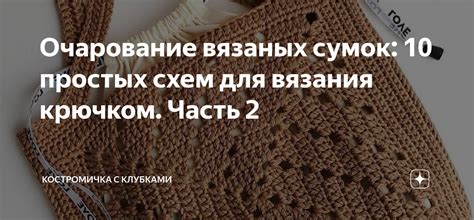 Очарование вязаных сумок 10 простых схем для вязания крючком Часть 2 Костромичка с клубками