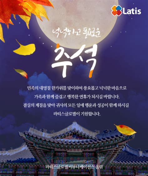 넉넉하고 풍요로운 추석 Latis Global