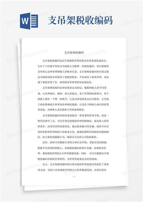 支吊架税收编码Word模板下载 编号qowepjav 熊猫办公
