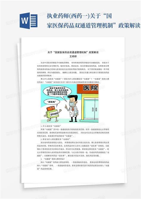 执业药师西药一 关于“国家医保药品双通道管理机制”政策解读word模板下载编号lxmydeor熊猫办公