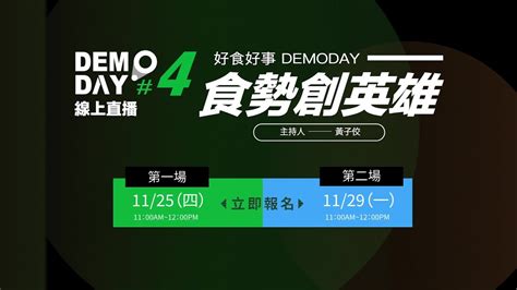 好食好事demoday 4 │食勢英雄即將登場，60分鐘掌握下一波食農商機！ Youtube